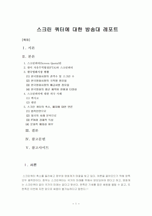 스크린쿼터에 대한 고찰과 존폐론 - 방송통신대학교 한국사회문제 A형