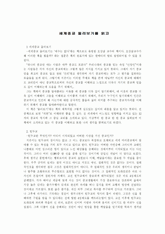 오강남 교수의 세계종교 둘러보기-감상문