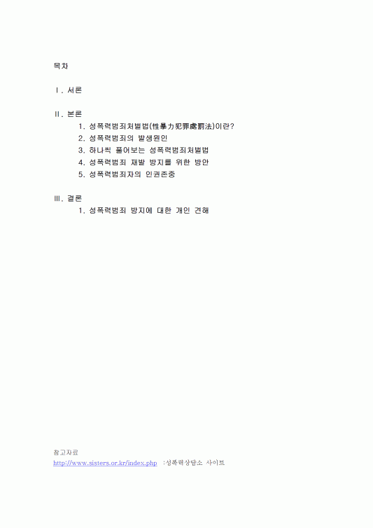 성폭력범죄처벌법의 실효성과 인간존중