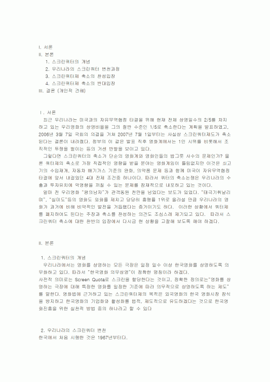 스크린 쿼터제가 우리 사회에 미치는 영향