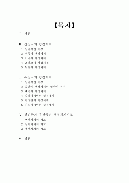 선진국과 후진국의 행정체제비교