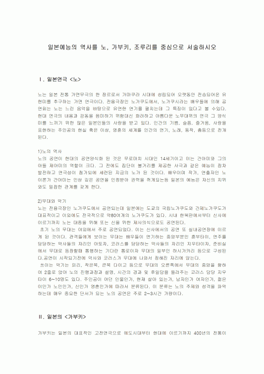 일본예능의 역사를 노, 가부키, 조루리를 중심으로 서술하시오
