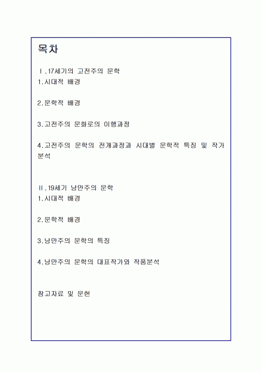 고전주의와 낭만주의 문학에 대한 분석