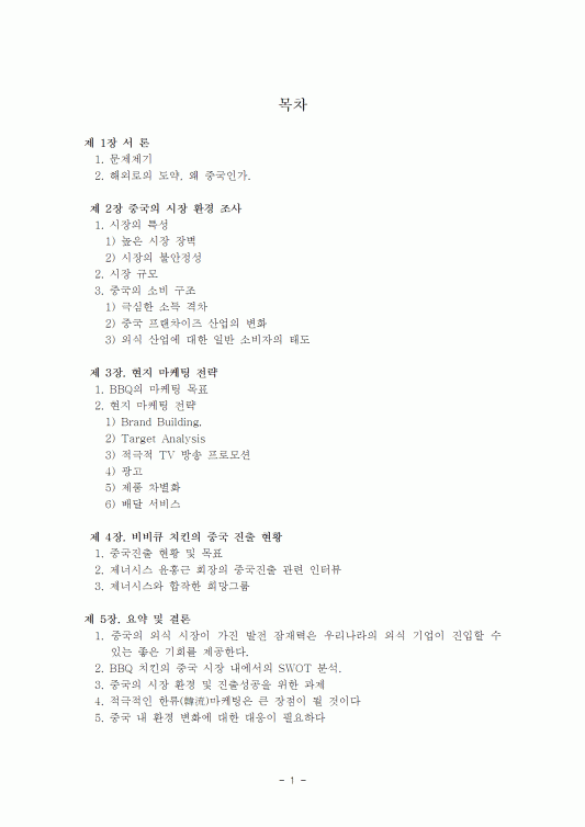 해외진출기업 case study -비비큐 치킨-