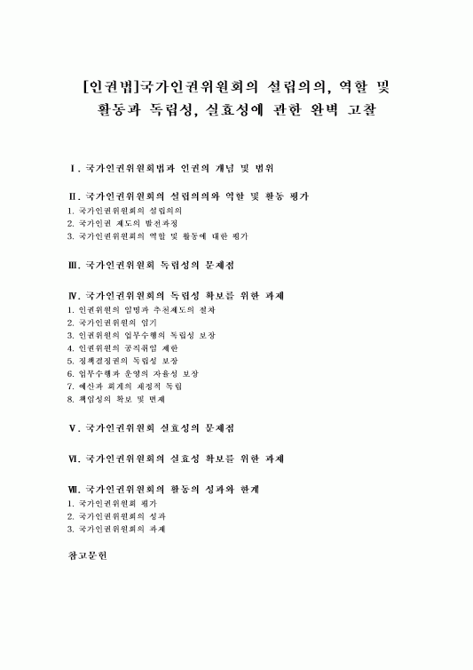 [인권법]국가인권위원회의 설립의의, 역할 및 활동과 독립성, 실효성에 관한 완벽 고찰