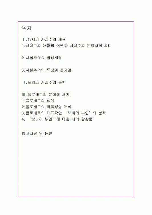 플로베르와 사실주의 문학에 대해 논하라