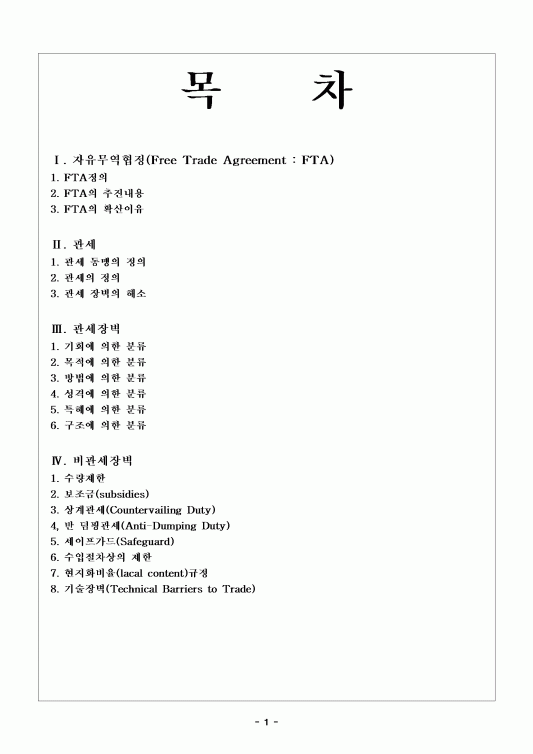 관세동맹 레포트 자료