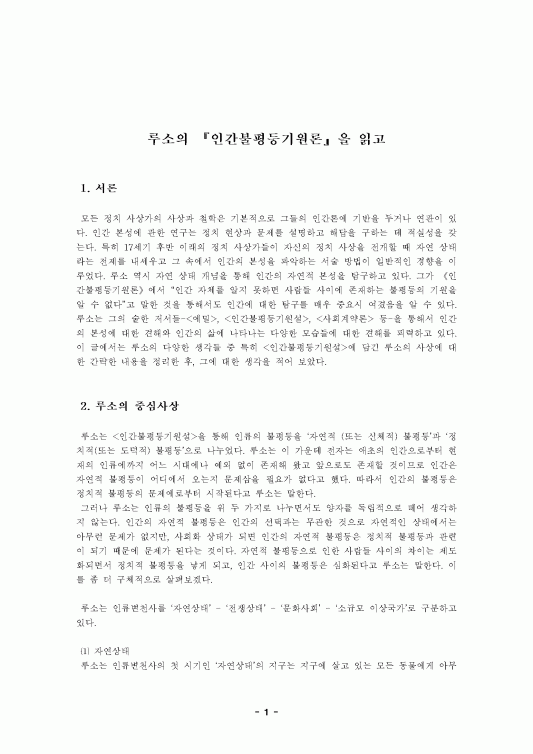 루소의 인간불평등기원론을 읽고