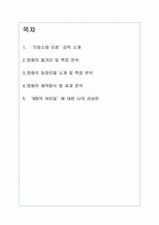 프랑스 영화 감상문-8명의 여인들 분석
