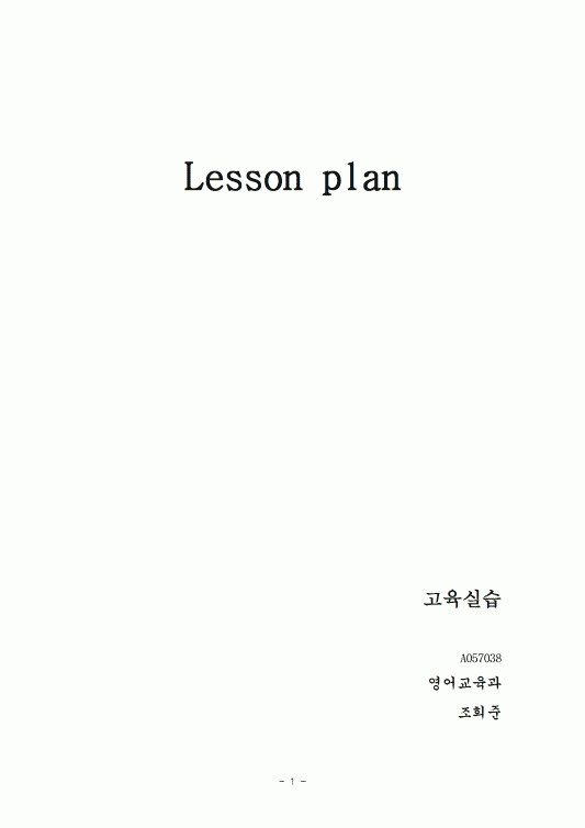 Lesson plan 중1 영어