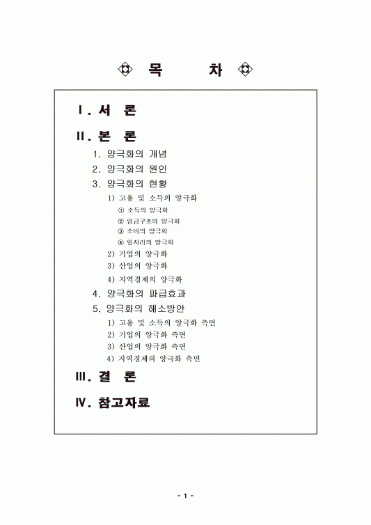 [한국사회문제 (완성)]우리사회의 양극화 심화현상에 대한 고찰 및 해소방안 연구