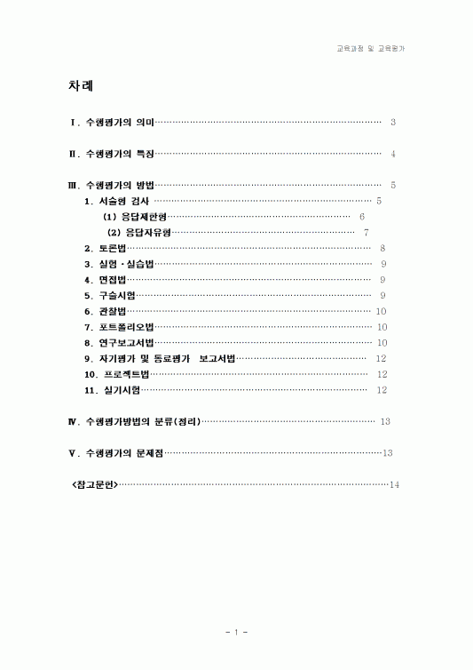 교직이수자가 들어야할 필수교직과목 교육과정 및 교육평가 과목에서 제출했던 레포트