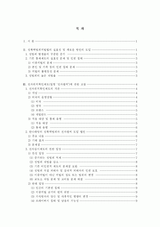 [사회학]성폭력범죄처벌을 위한 전자위치확인제도(전자팔찌)에 관한 고찰