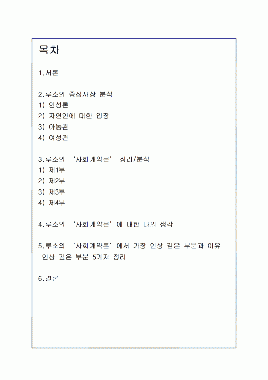 루소의 사회계약론을 읽고 중심사상정리 및 나의입장