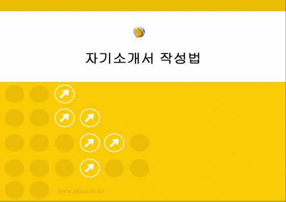 자기소개서 작성요령