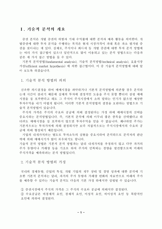 기술적분석의 개념과 종류및 방법에 대한 고찰