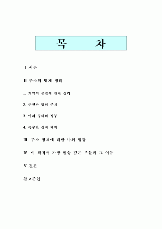 루소의 사회계약론 중 루소의 사상과 명제에 관한 사회계약론 감상문