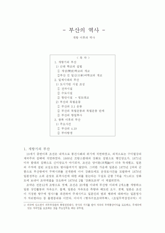 부산의 역사 (개항이후)