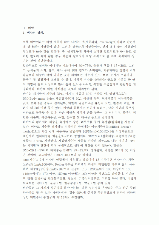 지역사회 중년 여성의 비만관리에 관한 보건교육계획안