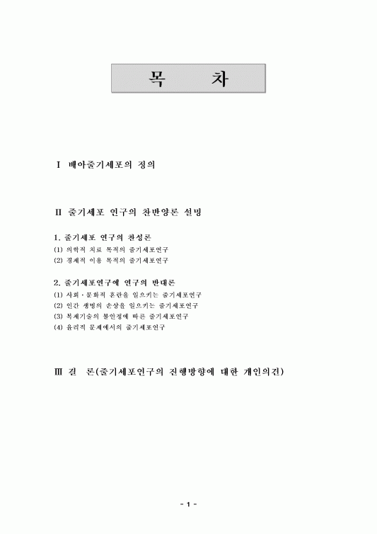 황우석 박사의 줄기세포 연구가 나아가야 할 방향(줄기세포 윤리문제 국익문제 특허문제) -한국사회문제E형