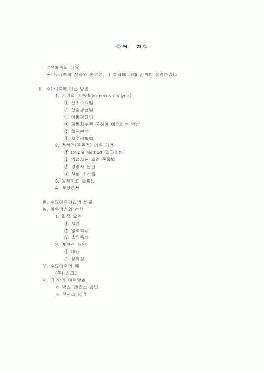 수요예측 방법 조사