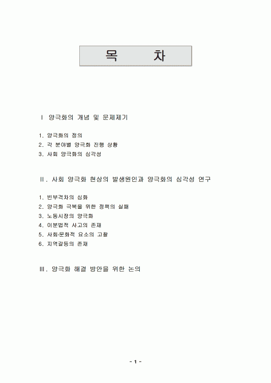 양극화 현상의 실태와 양극화 현상의 해결방안 논의(한국사회문제C형)