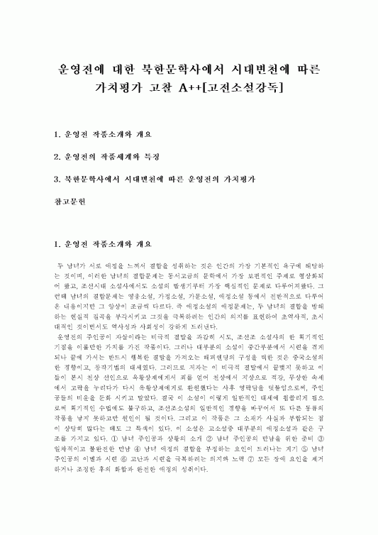 운영전에 대한 북한문학사에서 시대변천에 따른 가치평가 고찰 [고전소설강독]