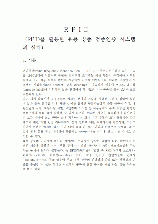 RFID(RFID를 활용한 유통 상품 정품인증 시스템의 설계)