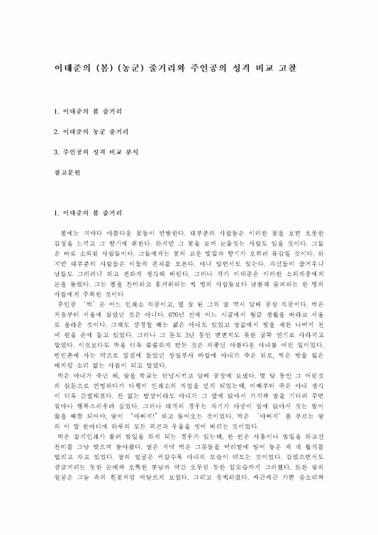 이태준의 (봄) (농군) 줄거리와 주인공의 성격 비교 고찰<소설창작론>