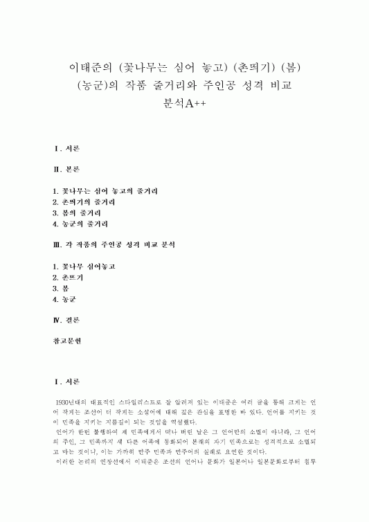 이태준의 (꽃나무는 심어 놓고) (촌띄기) (봄) (농군)의 작품 줄거리와 주인공 성격 비교 분석 소설창작론