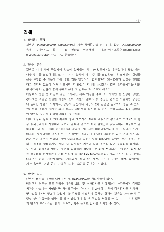 결핵(Tuberculosis)에 대해