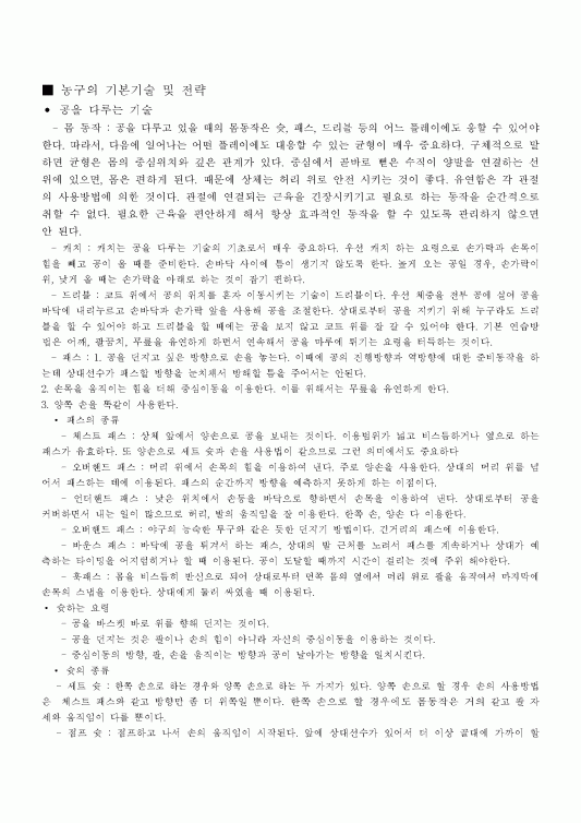 농구의 기본기술 및 전략