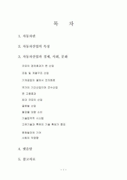 자동차 및 자동차산업이 경제, 사회, 문화에 끼친 영향