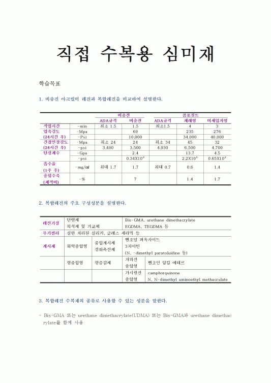 치과재료학 5, 6주 학습목표