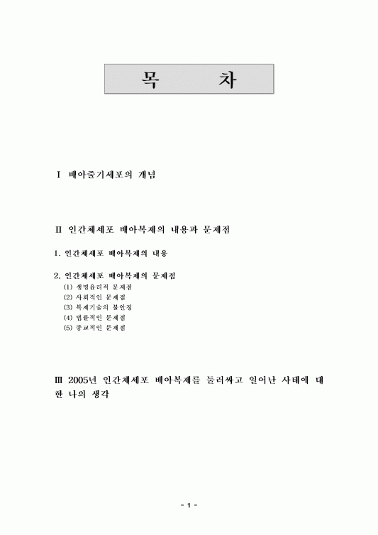 2005년 황우석 박사의 인간체세포 배아복제 사건에 대한 문제점 논의(생명과환경 공통)
