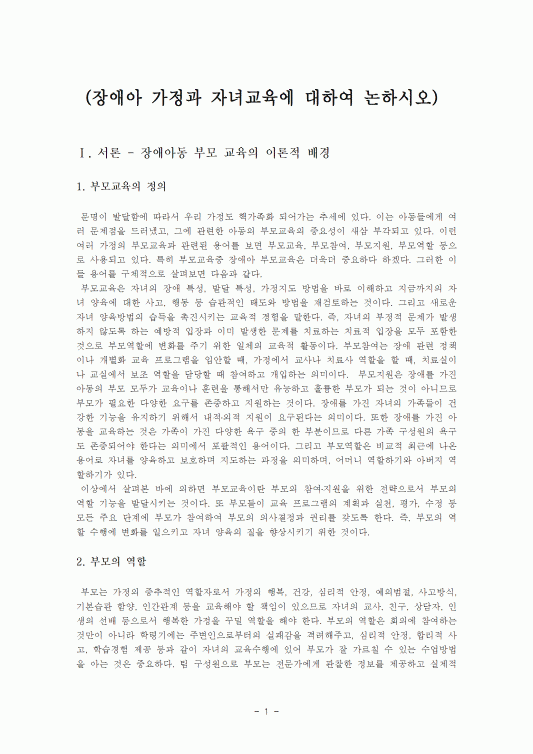 장애아 부모교육에 대한 심층적 논의[부모교육A형]