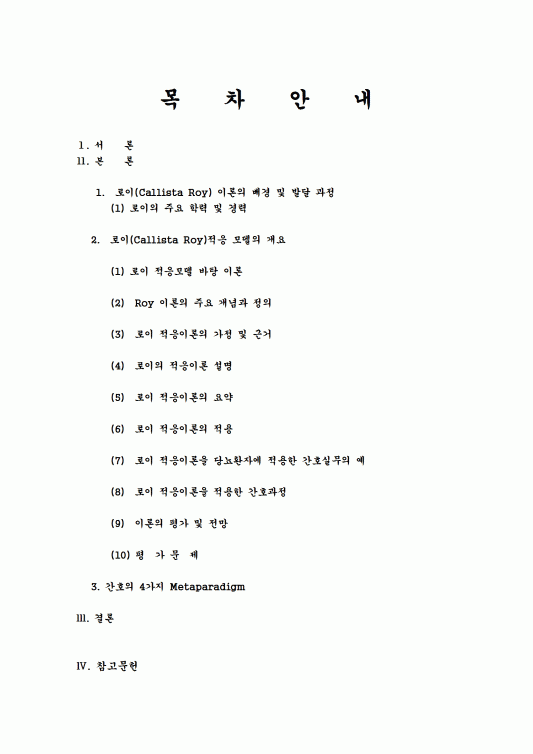 로이의 적응이론 [논문]