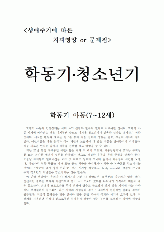 치과 영양학 - 생애주기에 따른 치과영양 or 문제점