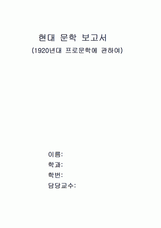 1920년대 프로문학과 카프의 성립 배경