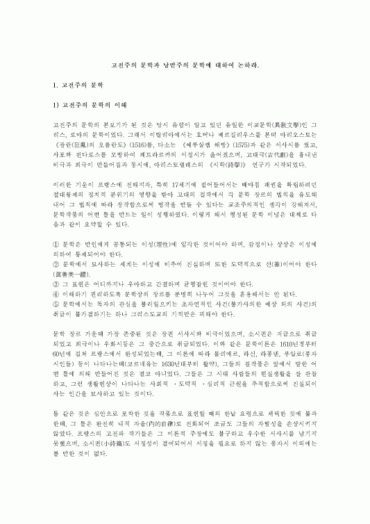 고전주의 문학과 낭만주의 문학의 특징과 이해