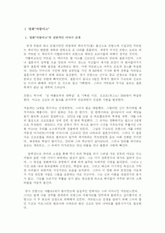 프랑스 영화 <여왕마고>와 감상문