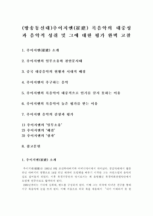 추이지앤(崔建) 록음악의 대중성과 음악적 성취 및 그에 대한 평가 완벽 고찰