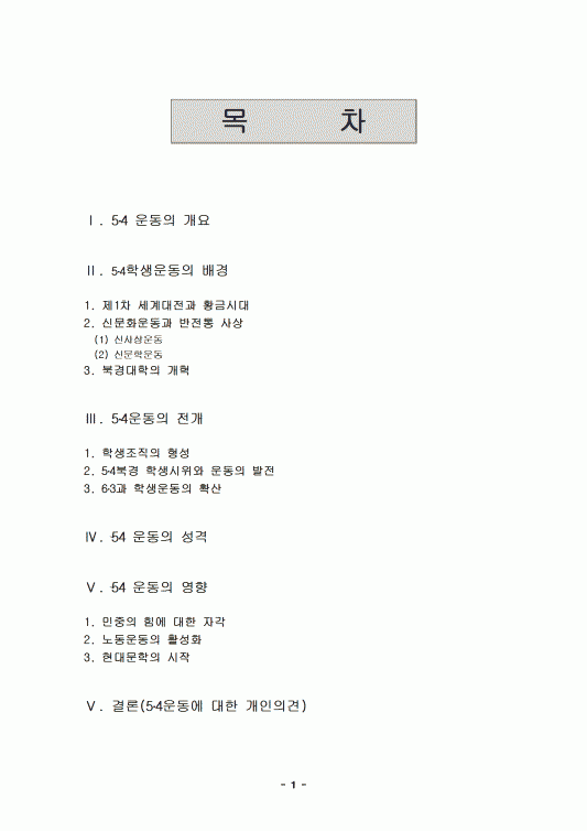 5·4 학생운동을 통해 본 중국 현대사에 대한 논의(중어중문학과 중국현대사)