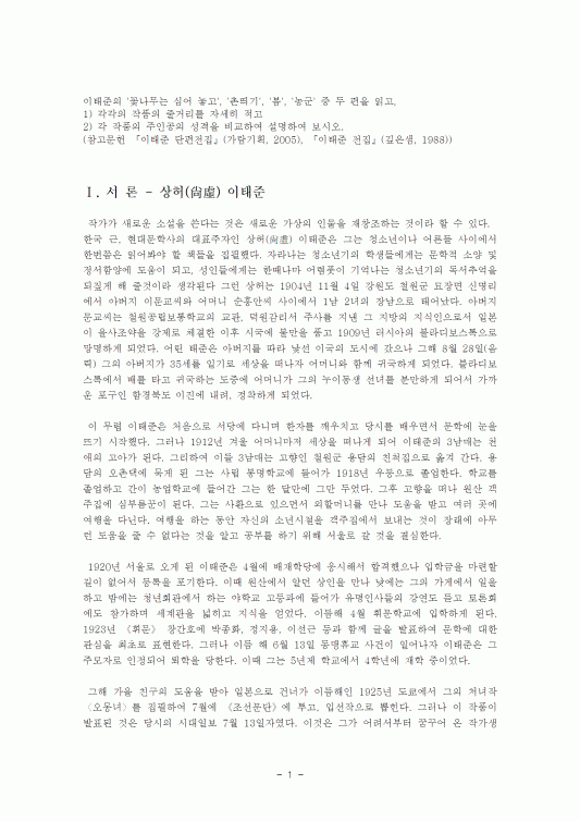 [소설창작론]상허 이태준의( `꽃나무는 심어 놓고`, `촌띄기`, `봄`, `농군`)작품에 대한 고찰