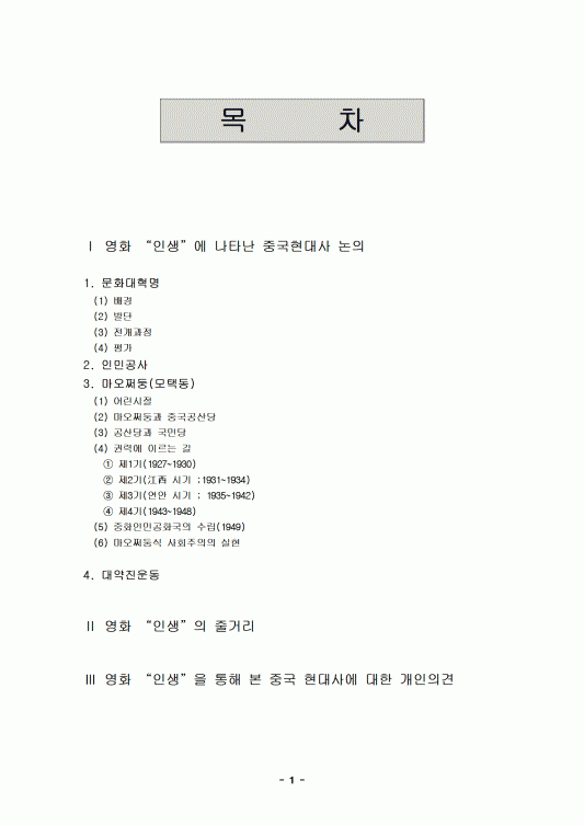 영화 인생 을 통해 본 중국 현대사 논의(중어중문학과 중국현대사)