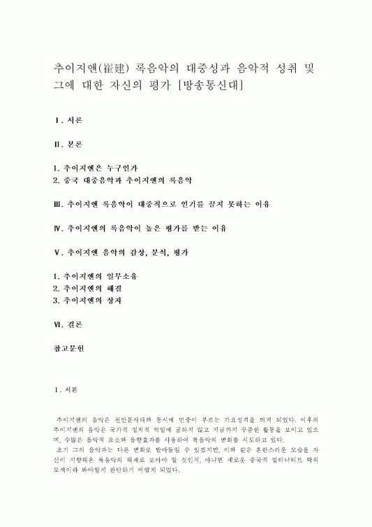 추이지앤(崔建) 록음악의 대중성과 음악적 성취 및 그에 대한 자신의 평가［방송통신대］