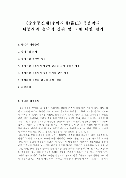 (방송통신대)추이지앤(崔建) 록음악의 대중성과 음악적 성취 및 그에 대한 평가