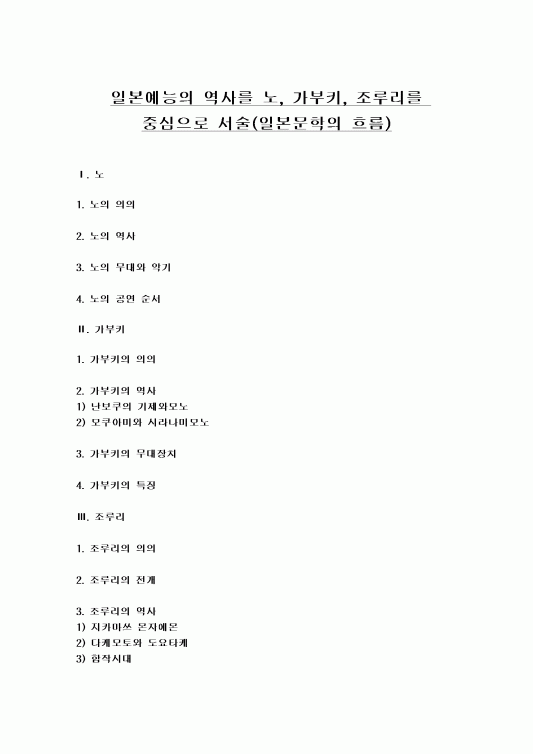 일본예능의 역사를 노, 가부키, 조루리를 중심으로 서술(일본문학의 흐름)
