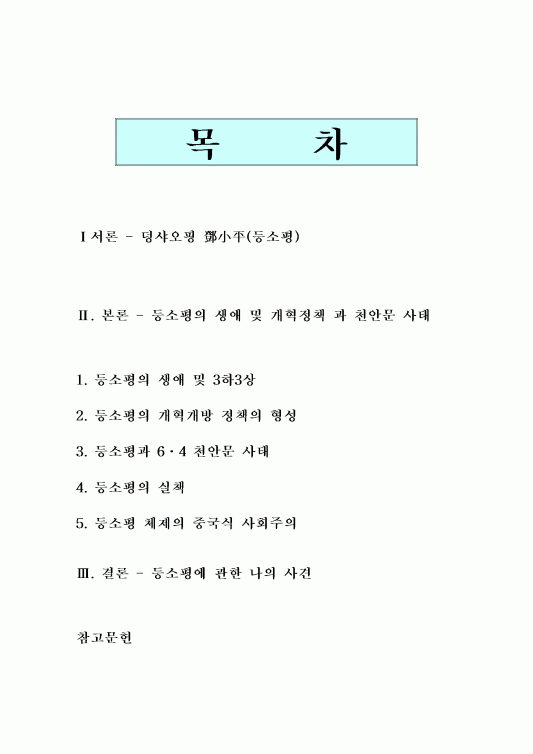 중국의 영웅 덩샤오핑 (등소평)의 생애와 개혁정책 및 천안문 사태