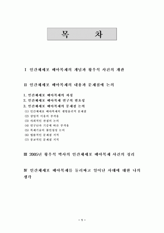 황우석 박사의 인간체세포 배아복제 연구의 문제점 및 나아갈 방향 (생명과 환경)